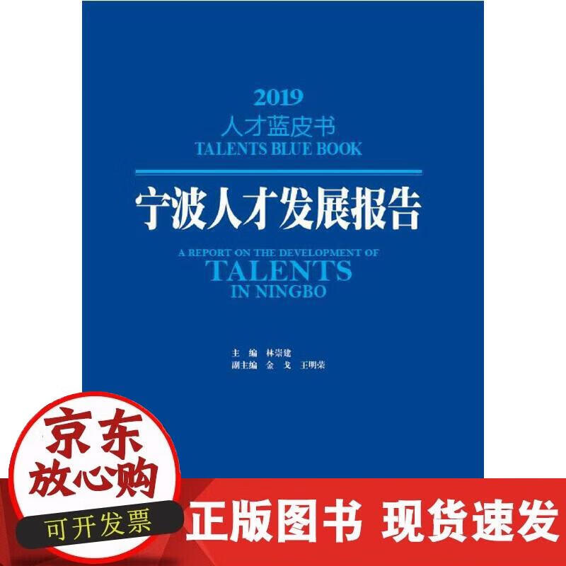 【直发】宁波人才发展报告2019