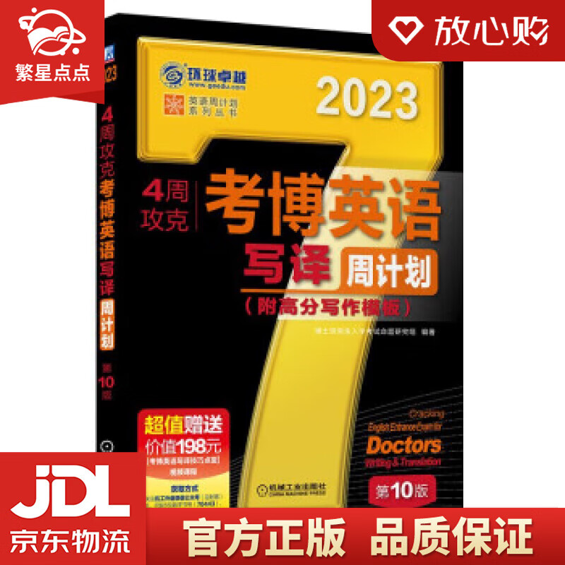 2023年考博英语黑宝书 英语周计划系列丛书 4周攻克考博英语写译周计划 第10版 博士研究生入学考