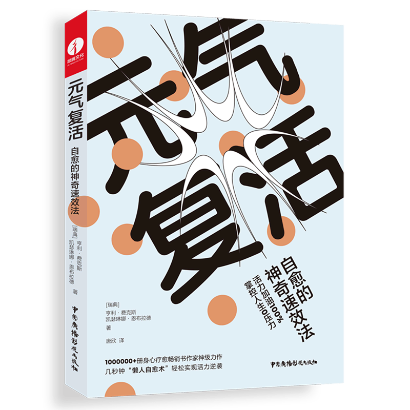 元气复活(自愈的神奇速效法)