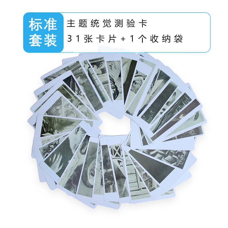 心宅主题统觉测验卡 TAT心理学经典投射31张卡片心理测量分析工具 卡片+收纳袋