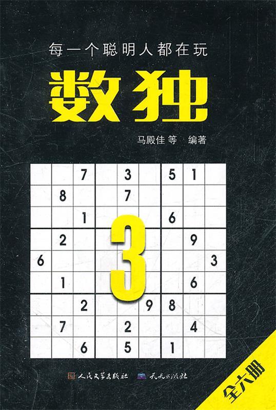 数独3 马殿佳【书】