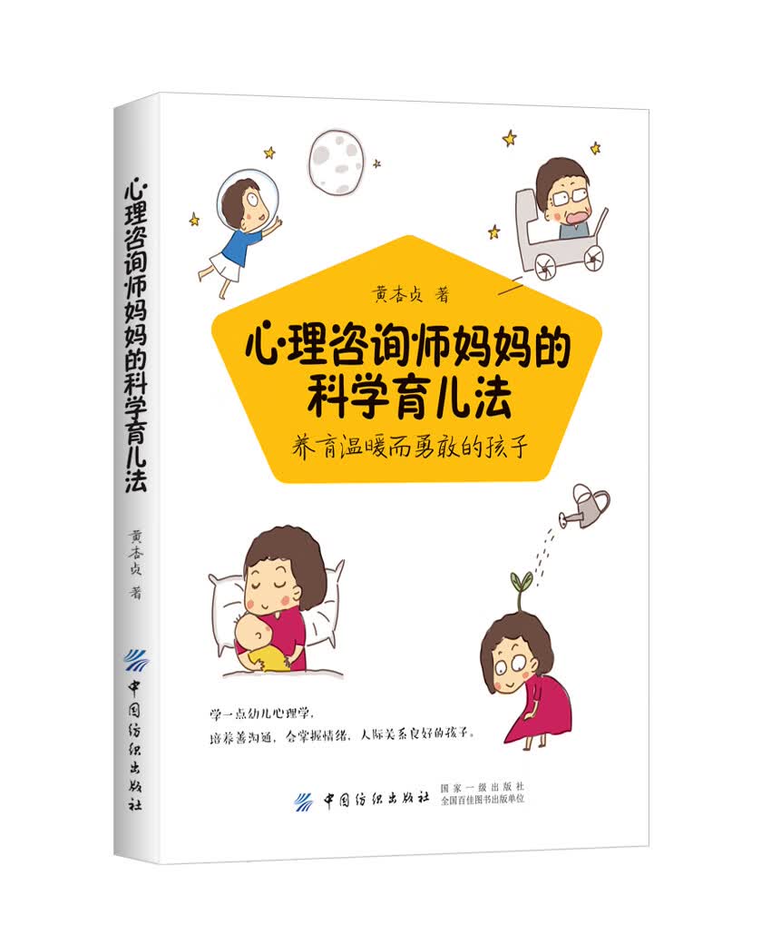 心理咨询师妈妈的科学育儿法：养育温暖而勇敢的孩子