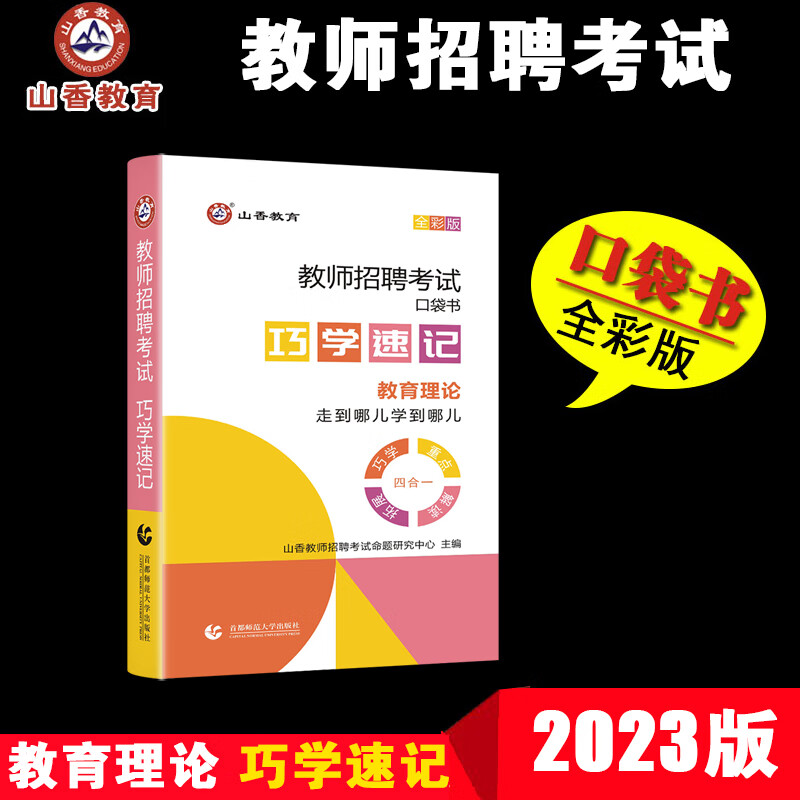 山香2023年教师招聘考试巧学速记通关宝典思维导图招教入编教育理论综合基础知识口袋书掌中宝广东苏浙江河南