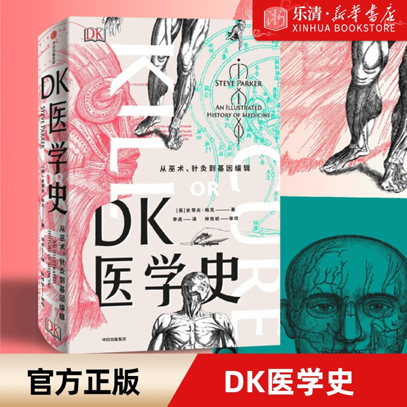 【旗舰店官网】包邮 DK医学史 从巫术针灸到基因编辑 精 全彩图文 书桌上的微型医学博物馆 荒诞医学史科学探索史