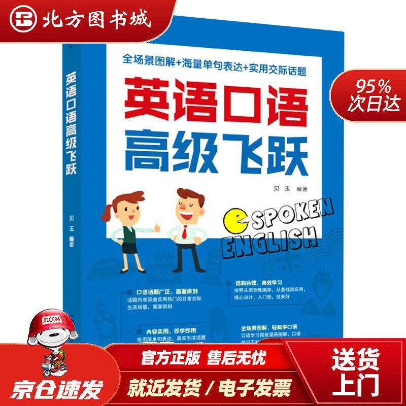 【现货】英语口语高级飞跃 北方图书城
