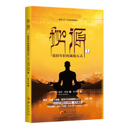 秘源：保持年轻的藏地五式，1