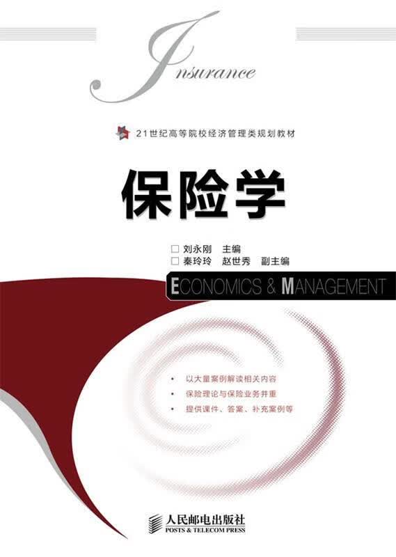 保险学 刘永刚 主编