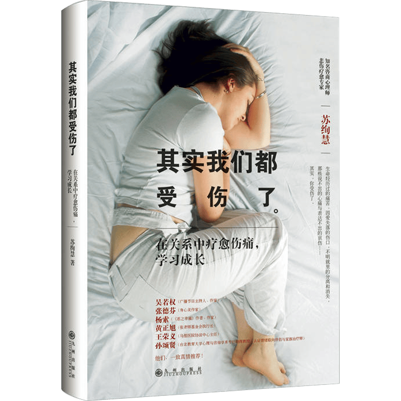 其实我们都受伤了：在关系中疗愈伤痛，学习成长