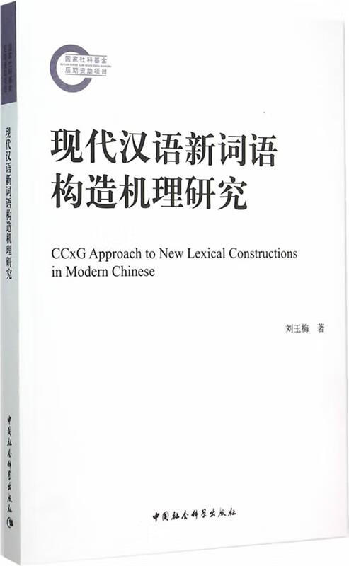 现代汉语新词语构造机理研究 刘玉梅 著【书】