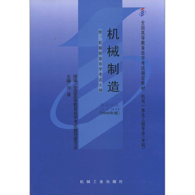 机械制造 刘谨【书】