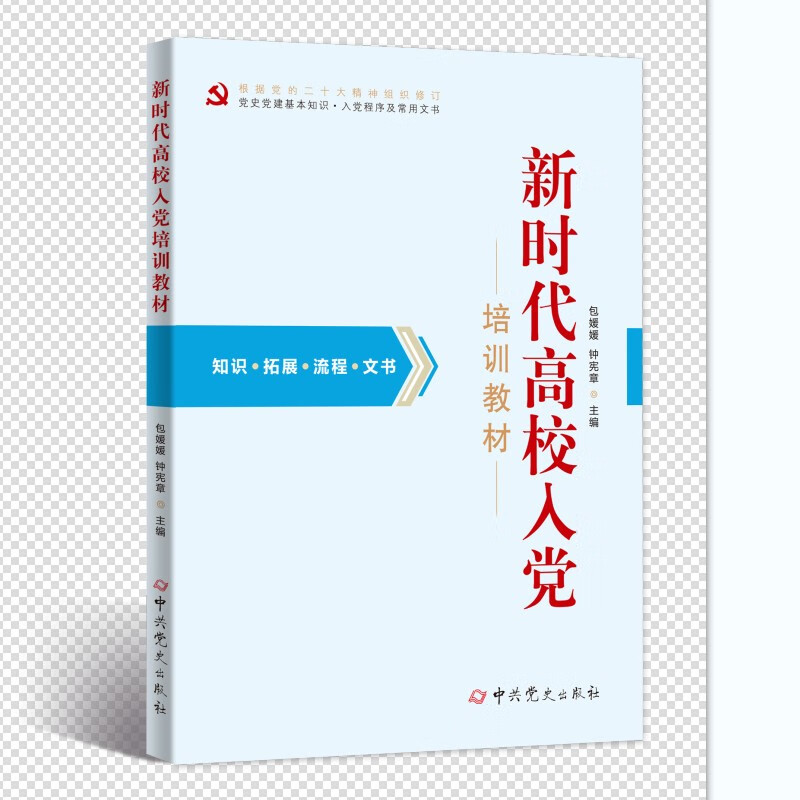 新时代高校入党培训教材（2023版）