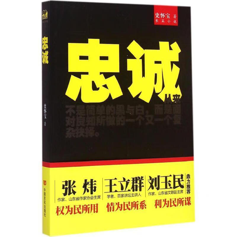忠诚 史怀宝