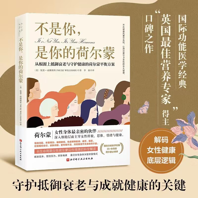 不是你，是你的荷尔蒙：从根源上抵御衰老与守护健康的荷尔蒙平衡方案 [It’s Not You, It’s Your Hormones] 英国女性营养专家口碑之作；国际功能医学经典；解码女性健康底层逻辑