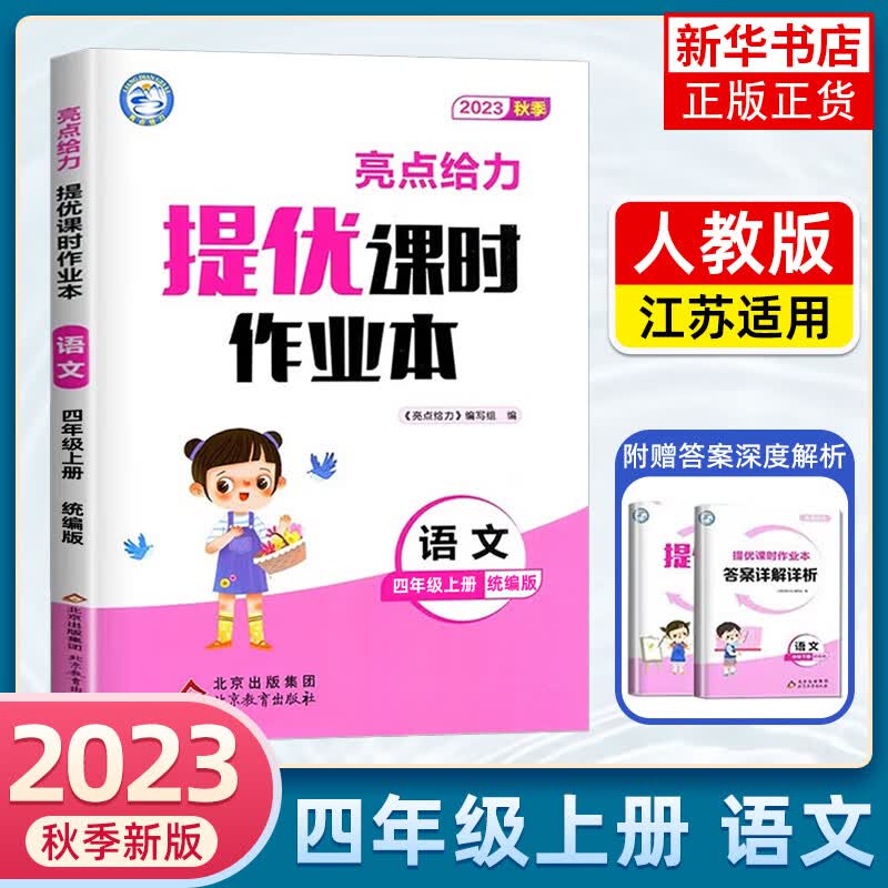 2023秋 语文 亮点给力提优课时作业本 语文四年级4年级上册 人教版RJ统编版 同步提优训练课时练习单元期中期末提优测试卷