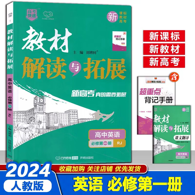 现货【人教版】2024版高中英语必修一 新教材解读与拓展 高中英语 必修第一册 RJ人教版 高中英语 教材同步知识讲解 重难点梳理分层解读教材全解解读 深圳发货 英语 必修册