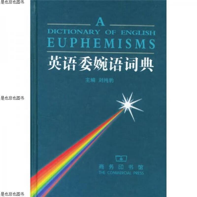 英语委婉语词典