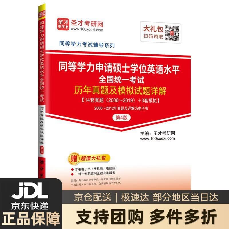 【 送货上门】同等学力申请硕士学位英语水平全国统一考试历年真题及模拟试题详解（第4版）