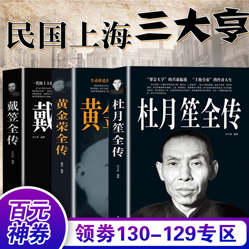 【百元神券 领劵立减】杜月笙全传 戴笠全传 黄金荣全传 上海大亨黑帮传奇人物传记 军阀战争时期民国历史百科黑道小说历史人物名人传记书籍书籍