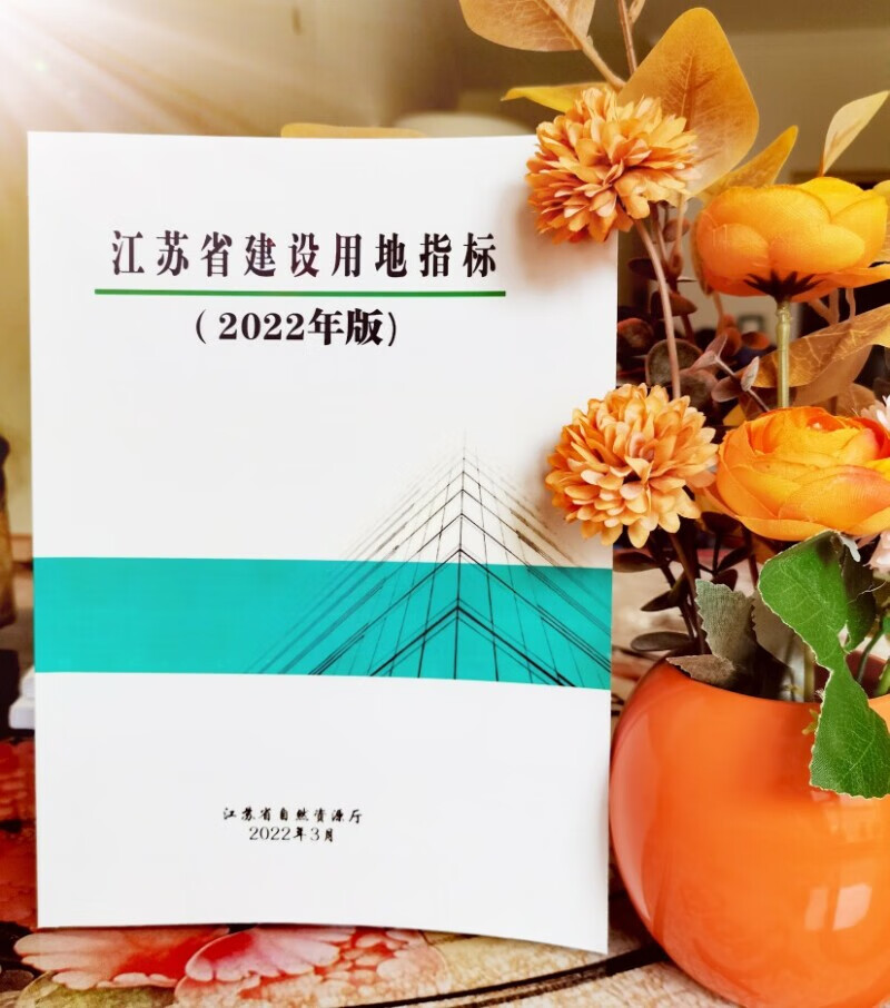 江苏省建设用地指标（2022年版）