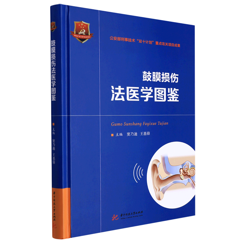 鼓膜损伤法医学图鉴(精)