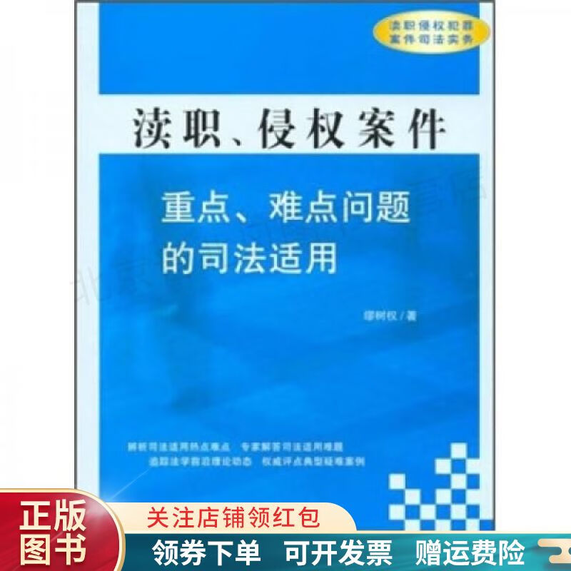 渎职、侵权案件：重点、难点问题的司法适用