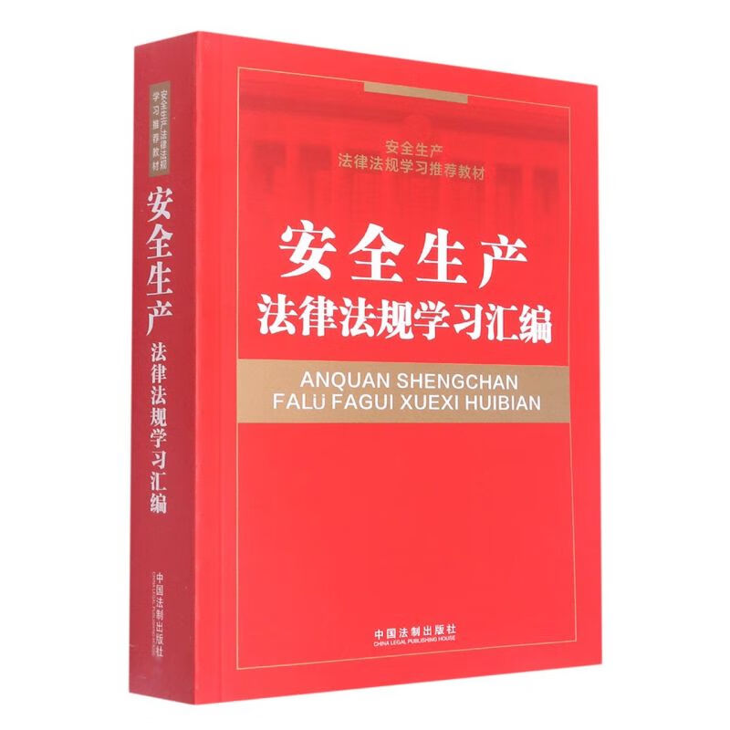 安全生产法律法规学习汇编(安全生产法律法规学习推荐
