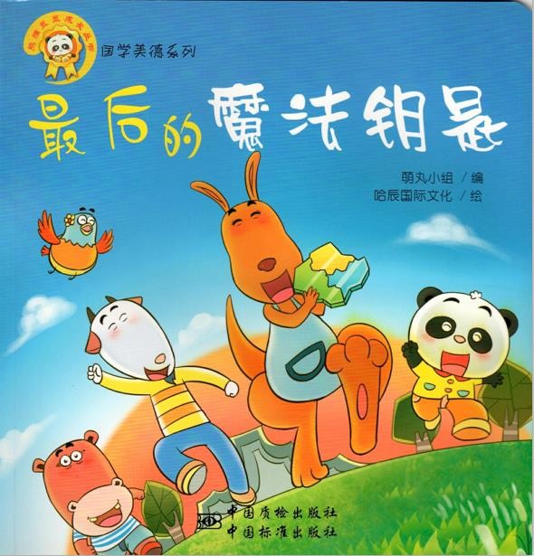 国学美德系列 最后的魔法钥匙
