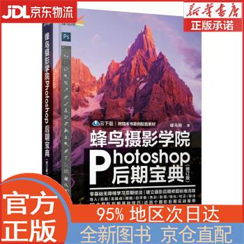 【全新畅销书籍】蜂鸟摄影学院Photoshop后期宝典 修订版（摄影客出品） 蜂鸟网 人民邮电出版社