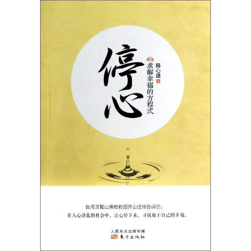 停心:求解幸福的方程式 释心道【书】