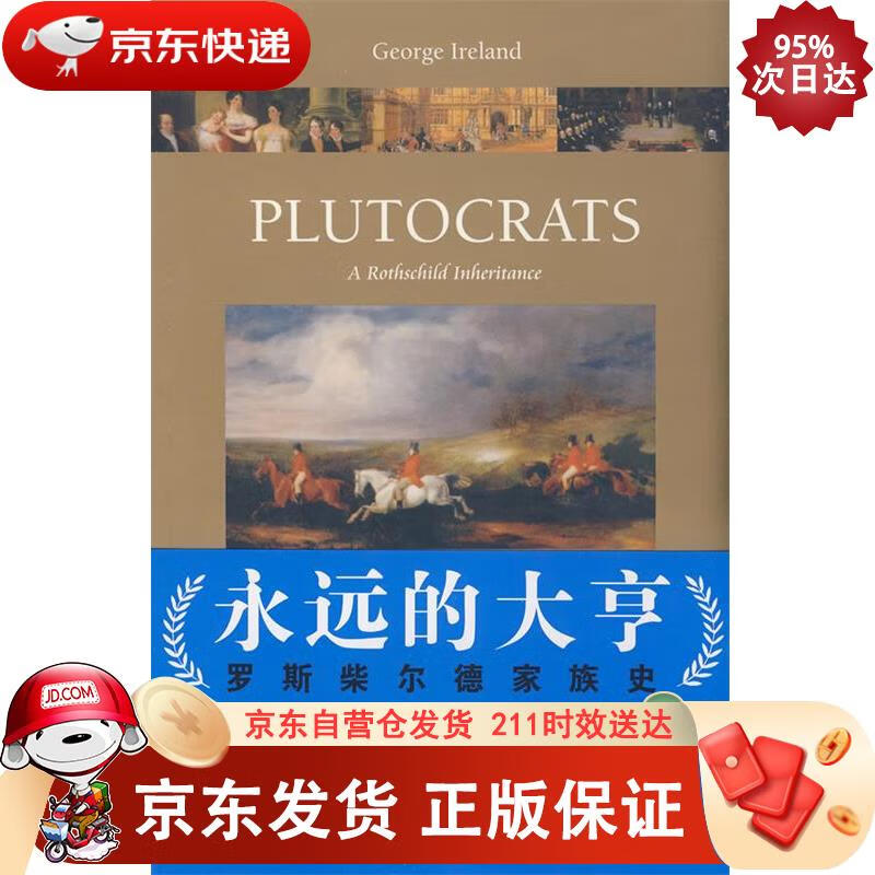 永远的大亨：罗斯柴尔德家族史 法律出版社 9787503689093