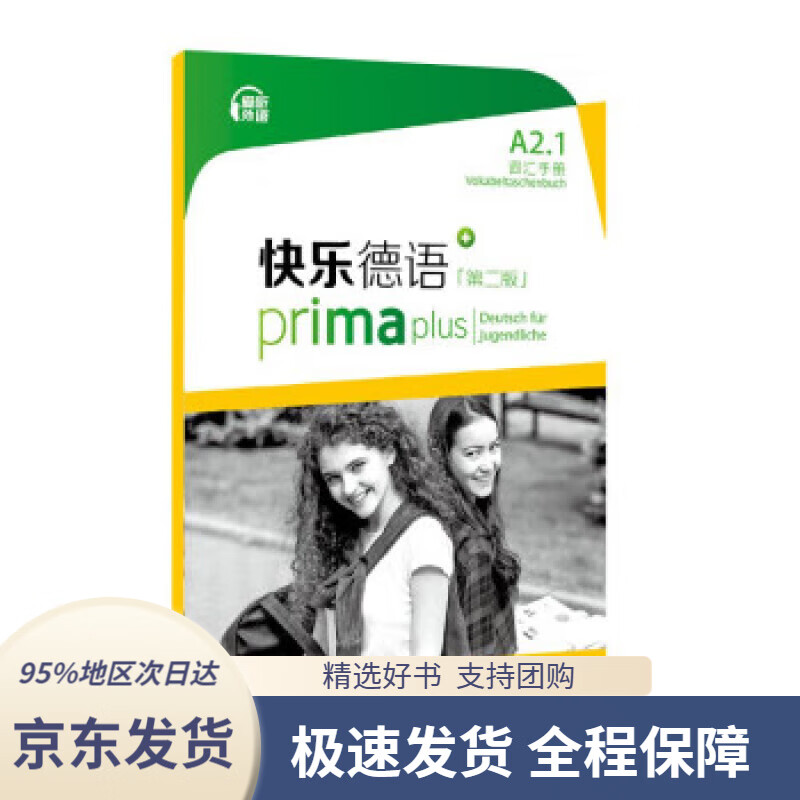 【 京东配送 支持团购】快乐德语（第二版）A2.1词汇手册