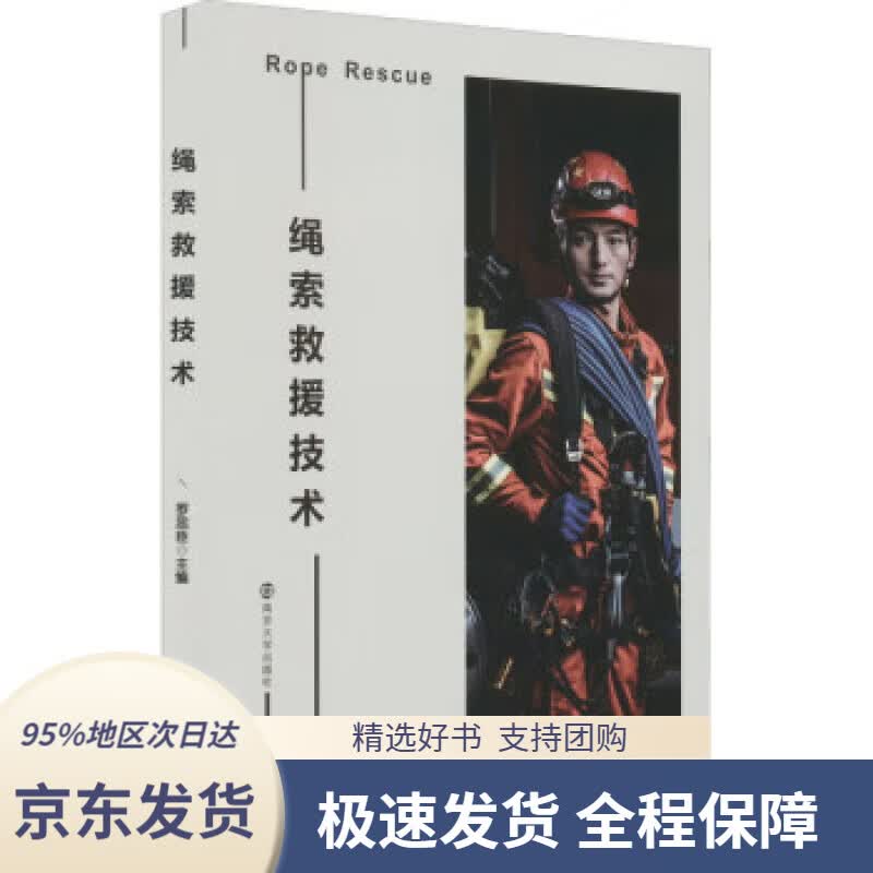 【 京东配送 支持团购】绳索救援技术