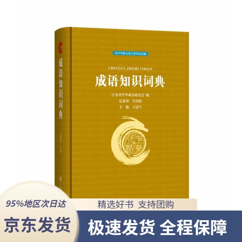 【 京东配送 支持团购】成语知识词典王建军,江苏省中华成语研究会编上海辞书出版社9787532653232