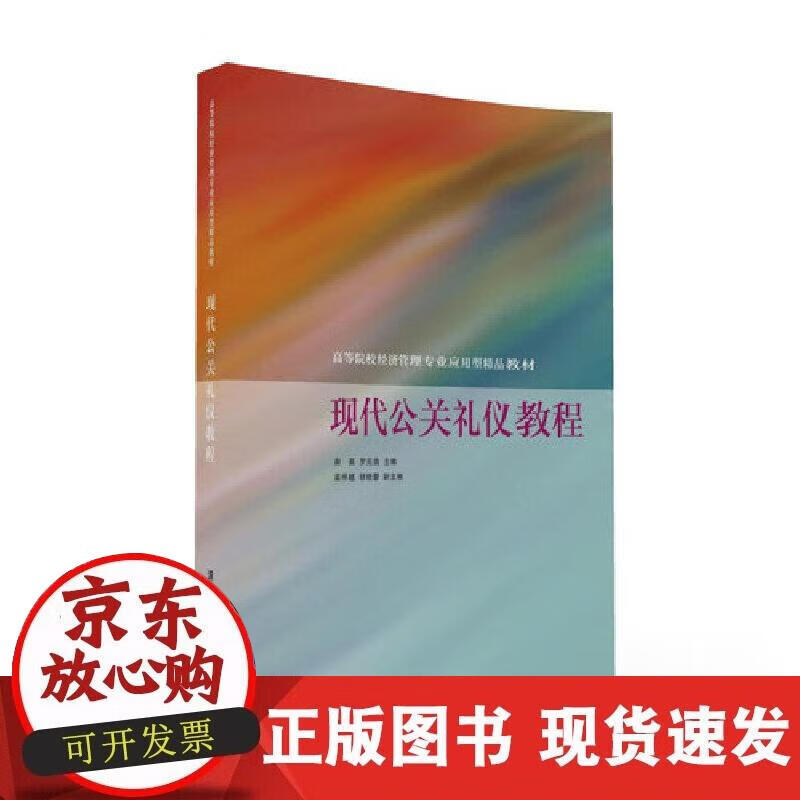 【现货】现代公关礼仪教程