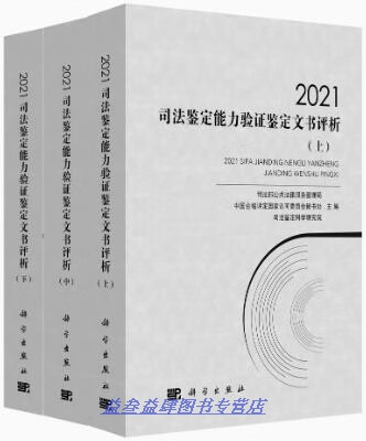 2021司法鉴定能力验证鉴定文书评析 司法部公共法律服务管理局,司法鉴定科学研究院主编 科学出版社