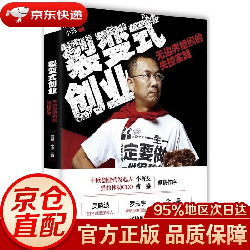 【 】裂变式创业：无边界组织的失控实践 宗毅小泽 机械工业出版社 9787111519898