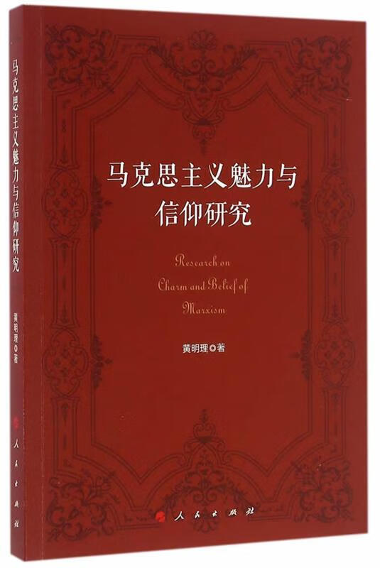 马克思主义魅力与信仰研究