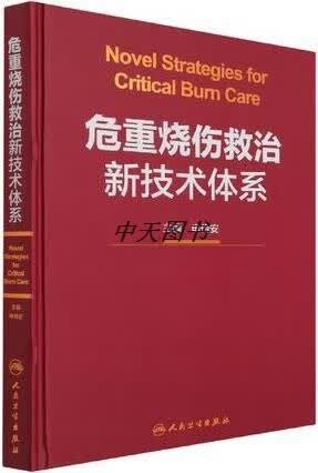 危重烧伤救治新技术体系 申传安 人民卫生出版社