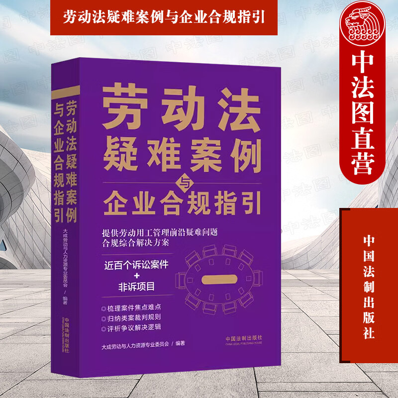 2023新书 劳动法疑难案例与企业合规指引 劳动用工管理 劳动关系认定 诉讼案件合规指引 人力资源管理者参考 中国法制出版社