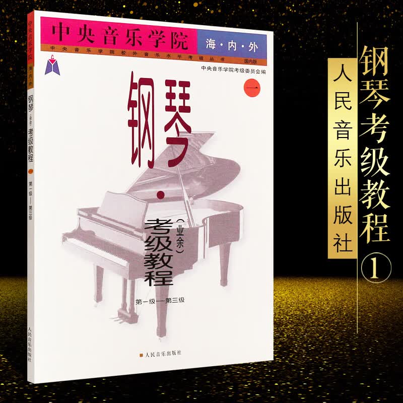中央音乐学院海内外钢琴业余考级教程一第1-3级 人民音乐出版