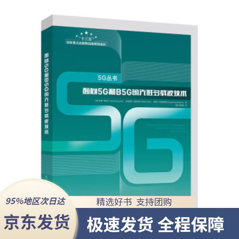 【 京东配送 支持团购】面向5G和B5G的先进多载波技术汉娜·博古卡（HannaBogucka）,高晖,曹若菡人民邮电出