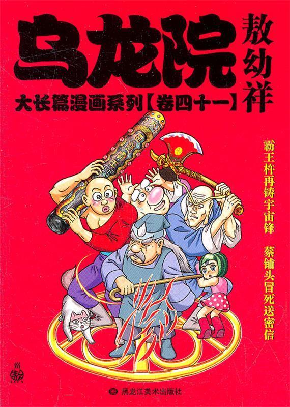 乌龙院大长篇漫画系列（卷41）