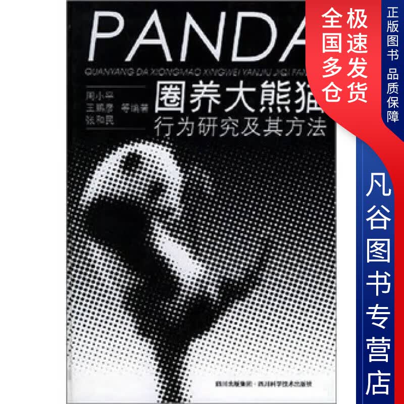 【书】圈养大 熊猫行为研究及其方法