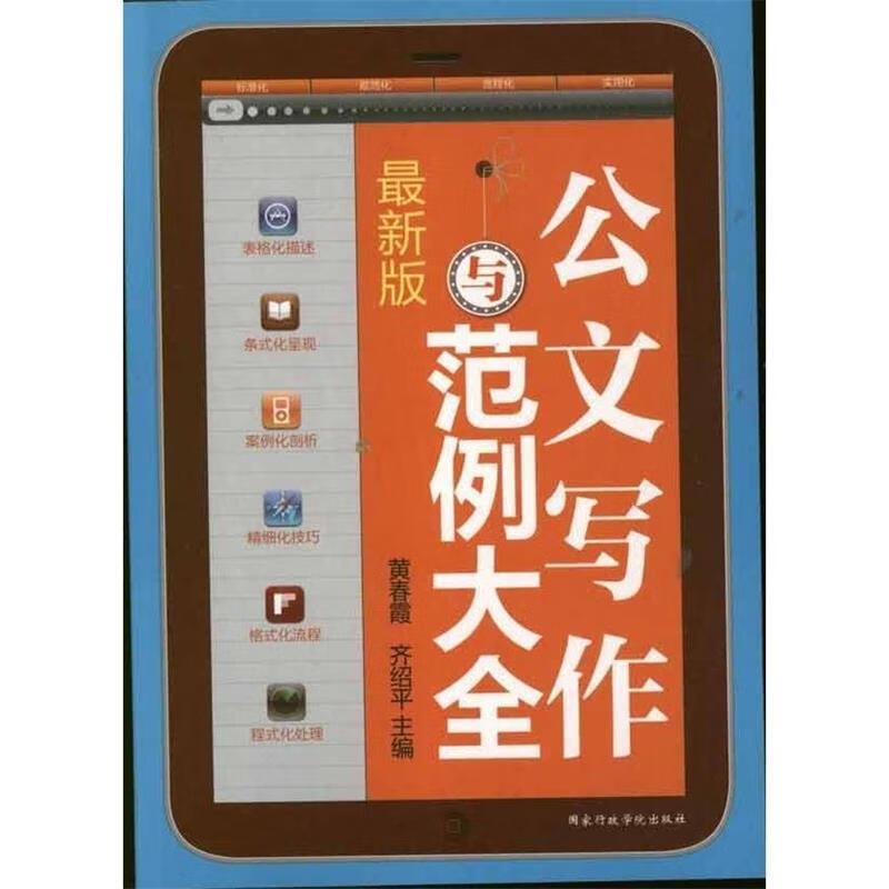 公文写作与范例大全 黄春霞,齐绍平