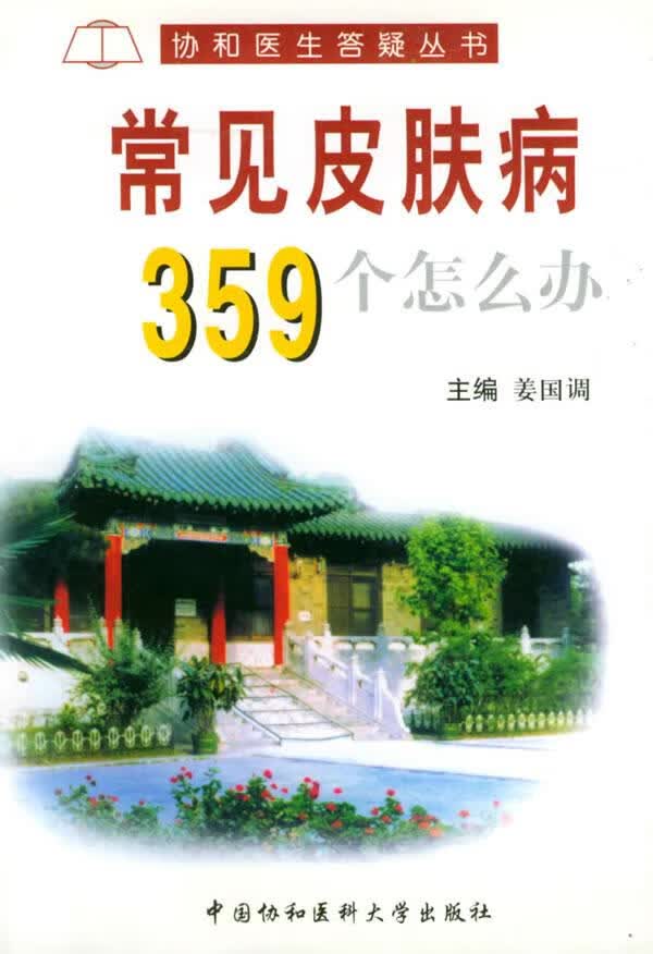 常见皮肤病359个怎么办 姜国调 主编
