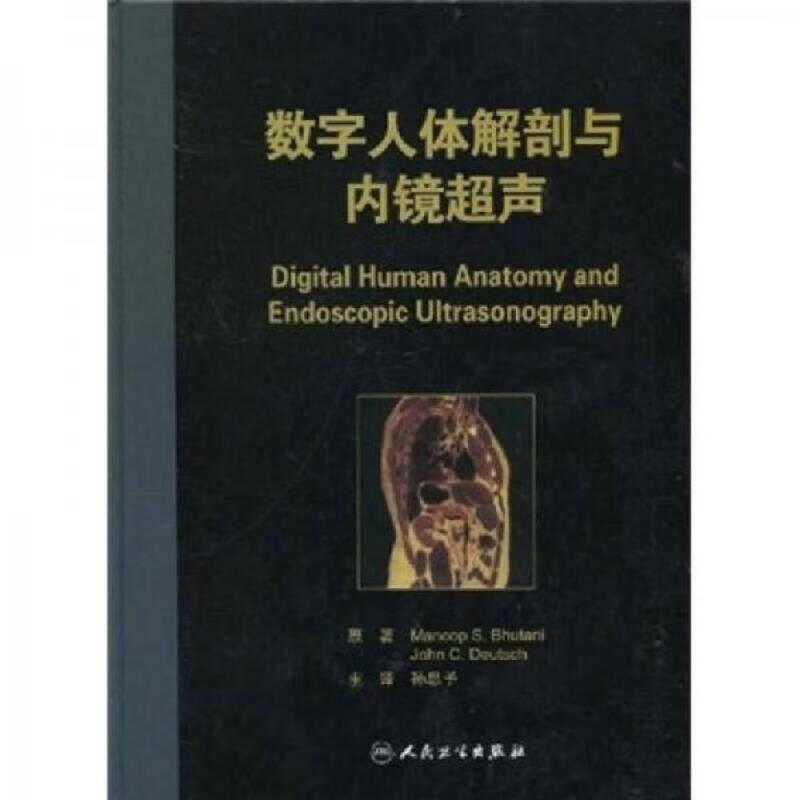 现货】数字人体解剖与内镜声