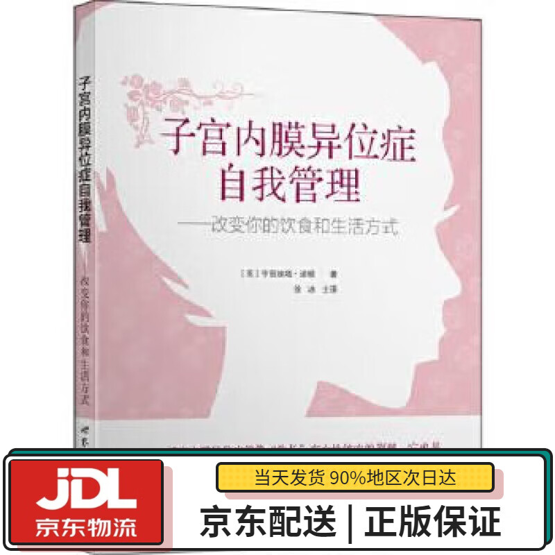 【全新送货上门】子宫内膜异位症自我管理：改变你的饮食和生活方式 [英] 亨丽埃塔·诺顿 世界图书出版公司