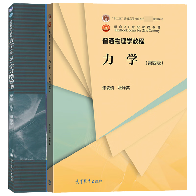 现货 普通物理学教程 力学 第四版第4版教材+ 力学第二版学习指导书 高等教育出版社 2册