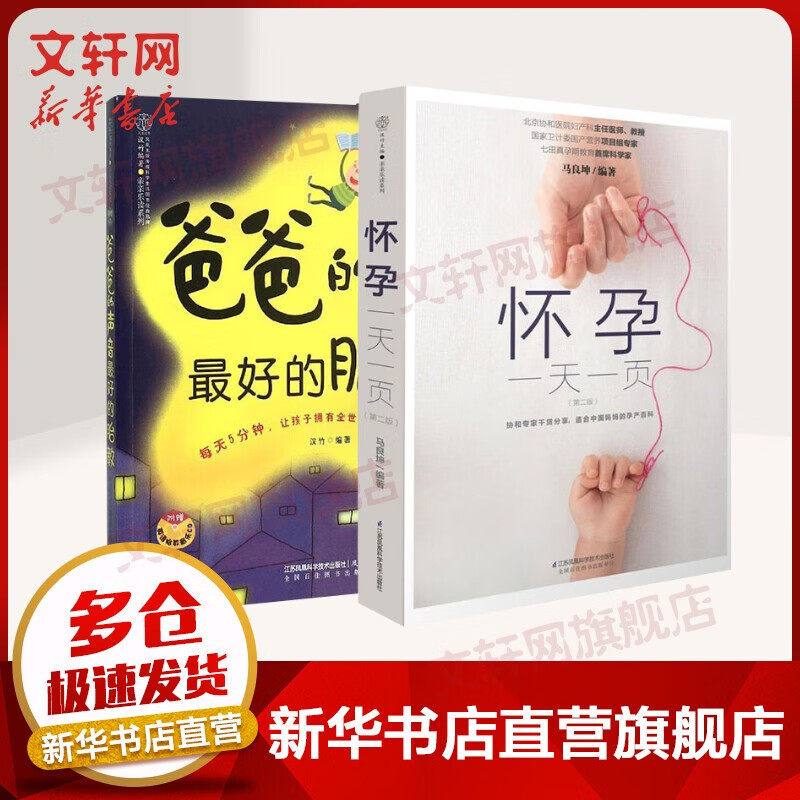怀孕一天一页 第2版 妈妈适合看的怀孕书籍孕妇百科全书胎教用书全套知识孕期书籍大全 （2册）爸爸的声音 最好的胎教+怀孕一天一页