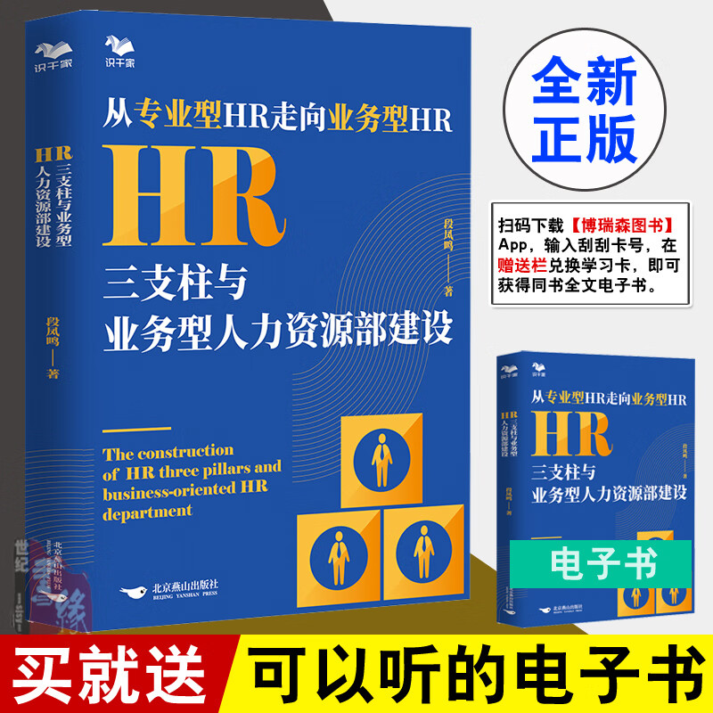 HR三支柱与业务型人力资源部建设段凤鸣人力资源三支柱HRBP共享服务中心方法操作手册腾讯华为人力资源管理提升HR能力书籍